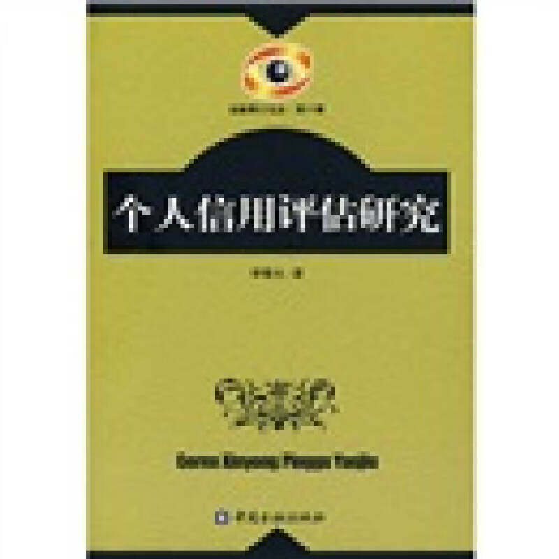 个人信用评估研究【现货】