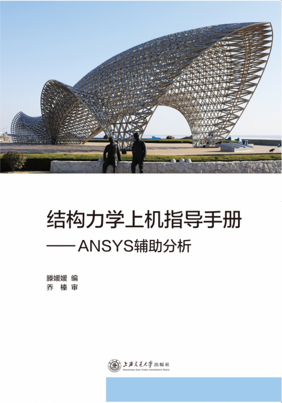 结构力学上机指导手册———ANSYS辅助分析 滕媛媛