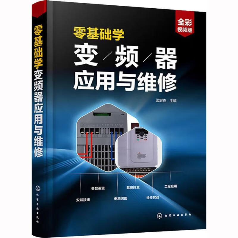 零基础学变频器应用与维修9787122411839