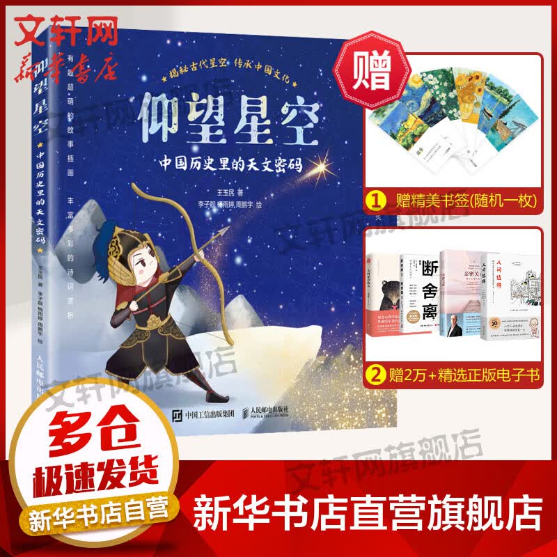 仰望星空 中国历史里的天文密码 图书