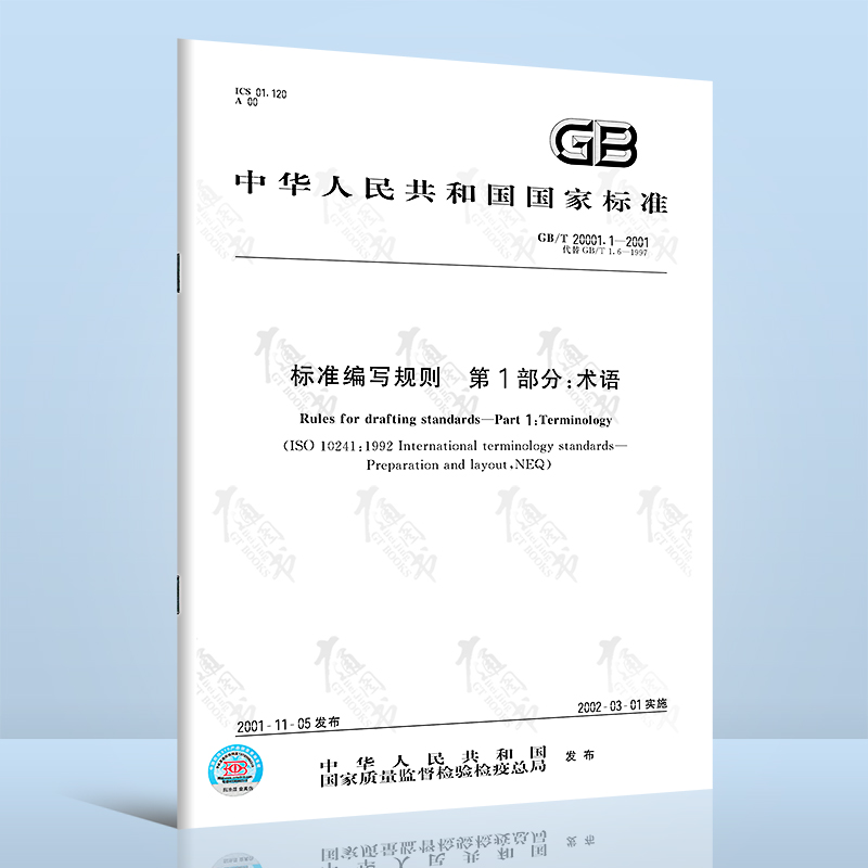 GB/T 20001.1-2001 标准编写规则 第1部分:术语