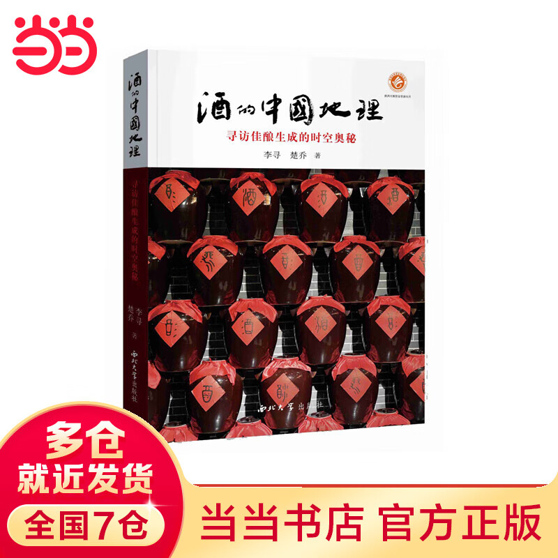 酒的中国地理