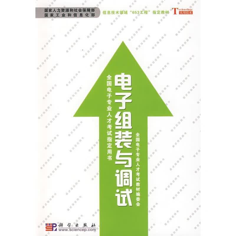 电子组装与调试 全国电子专业人才考试教材编委会编