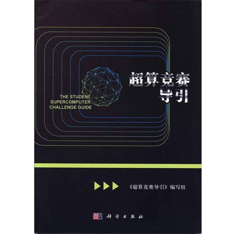 超算竞赛导引 《超算竞赛导引》编写组 编 科学出版社
