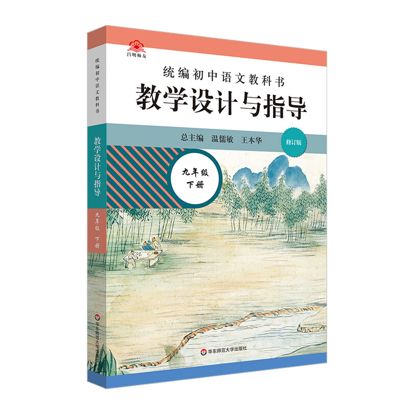 2023春统编初中语文教科书 教学设计与指导 九年级下册
