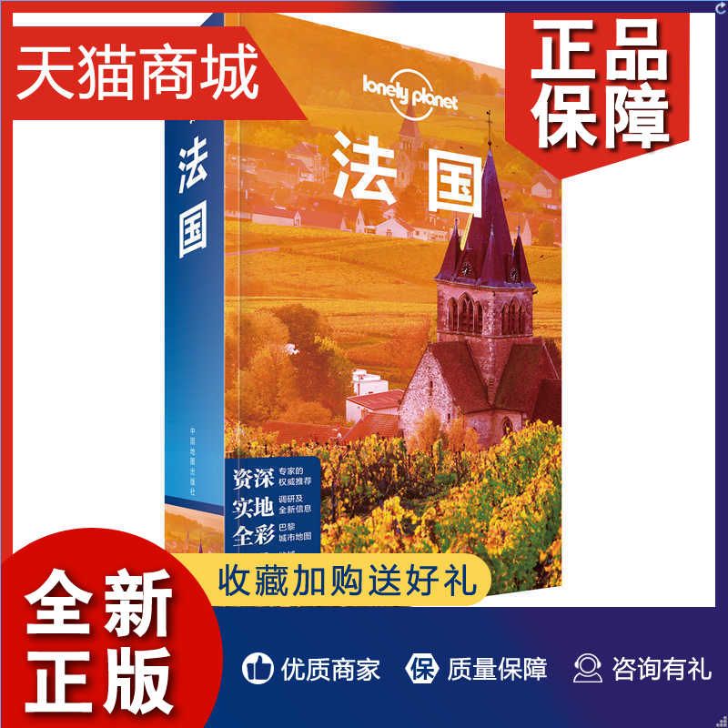 LP法国孤独星球LonelyPlanet旅行指南系列-法国(第三版）