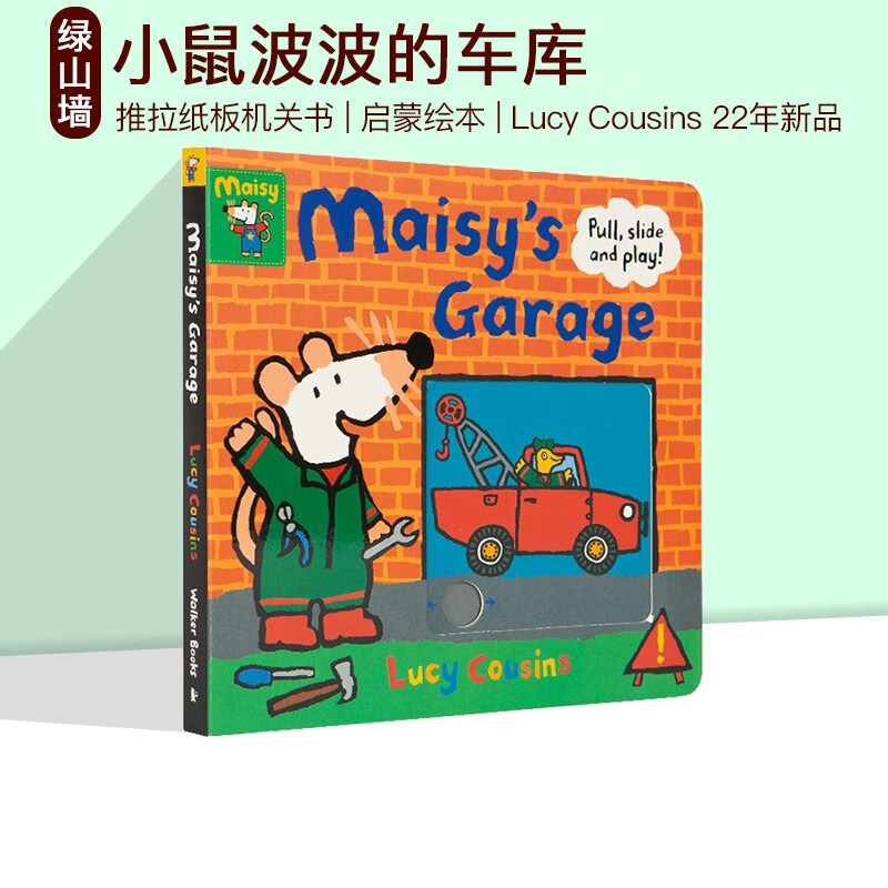 Maisy 小鼠波波系列 英文原版绘本儿童英语启蒙亲子共读 3-6岁图画故事 [新]小鼠波波的车库 绿山墙图书