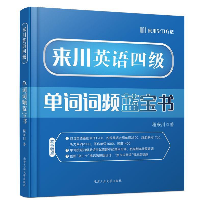 来川英语四级单词词频蓝宝书