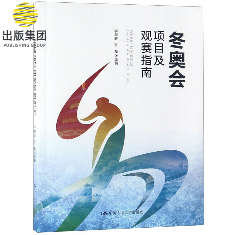 冬奥会项目及观赛指南