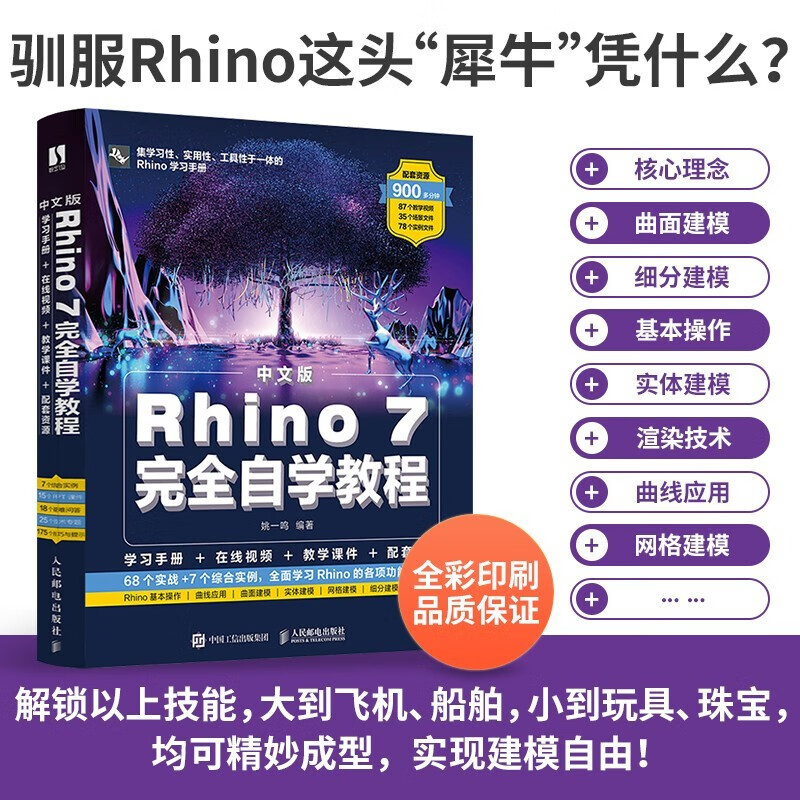 Rhino教程书籍中文版Rhino 7.0完全自学教程 零基础犀牛软件工业产品动画场景概念造型设计一本通 三维机械曲面建模草图a 面建模草图