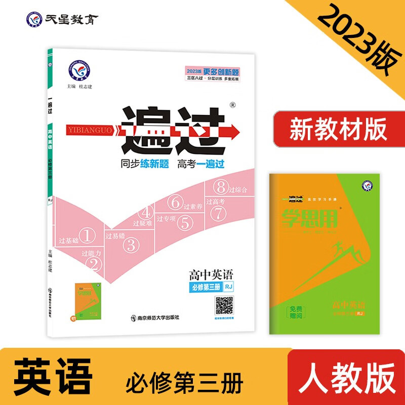 一遍过 必修 第三册 英语 RJ （人教新教材） 2023年新版 天星教育