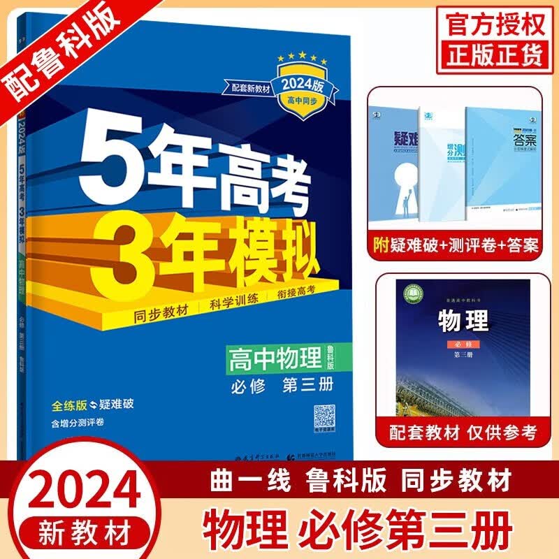 自选】曲一线23-2024版五年高考三年模拟高中选择性必修数学语文英语物理化学生物新教材新高考五三53高中同步练习册5.3五三高二上册5年高考3年模拟 高中物理【必修第三册】鲁科版