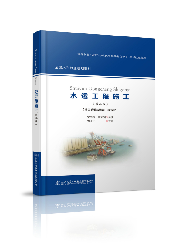 水运工程施工（第二版）