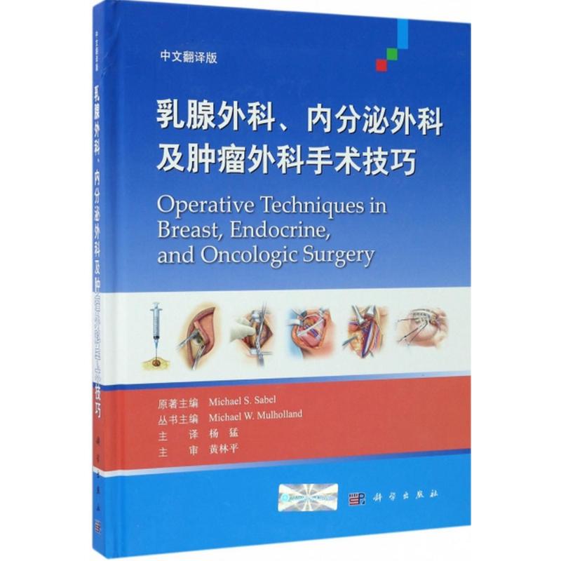 乳腺外科、内分泌外科及肿瘤外科手术技巧(中文翻译版)