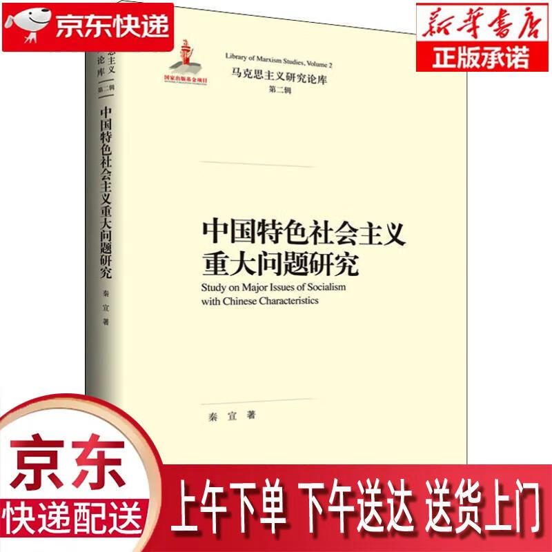 【新华畅销图书】中国特色社会主义重大问题研究 秦宣 著 中国人民大学出版社