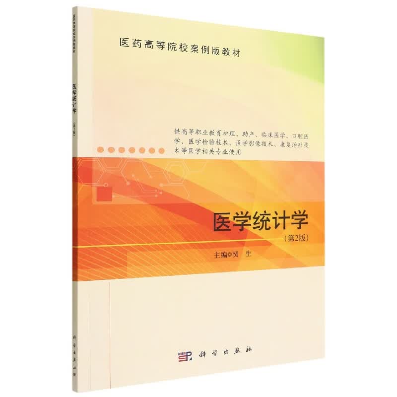 医学统计学(第2版)