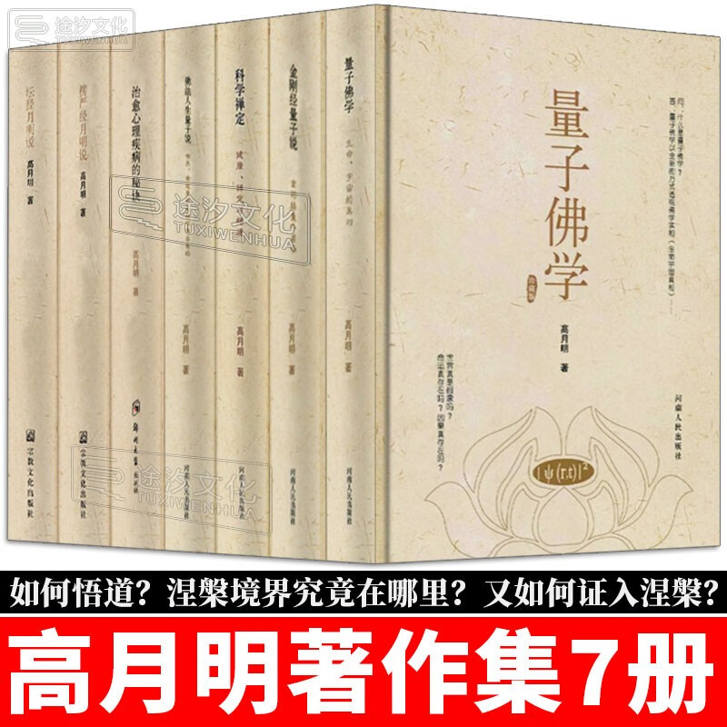 【精装】高月明著作全集 量子佛学+金刚经量子说+科学禅定+佛法人生量子说+楞严经月明说+治愈心理疾病的秘诀+坛经月明说 全套7册