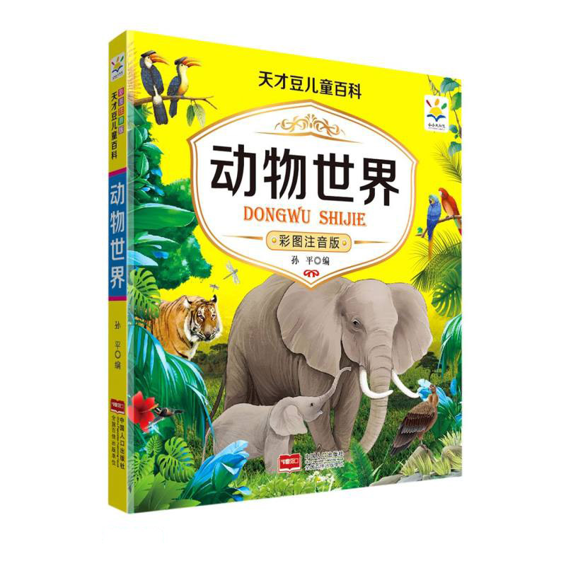 动物世界（彩图注音版）儿童立体百科科普全书