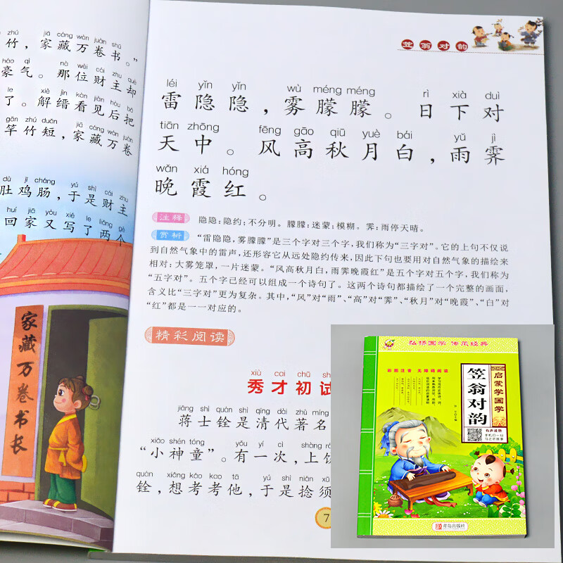 弟子规儿童幼儿完整版全文国学经典幼小衔接幼儿园大班宝宝早教启蒙大字注音朗诵读绘本益智小学生一年级 单册-启蒙学国学 笠翁对韵（精选）