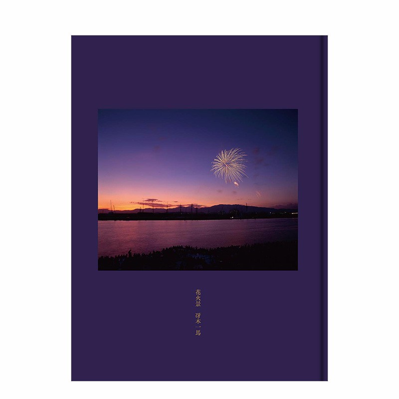 烟火景 花火景 烟花摄影第一人冴木一马约70张作品 瞬间的烟花独一无二的时刻 日本摄影艺术善本图书