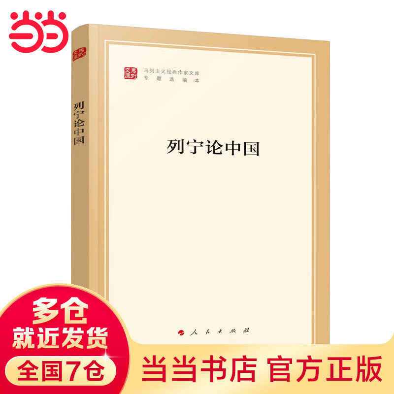 列宁论中国（马列主义经典作家文库专题选编本）