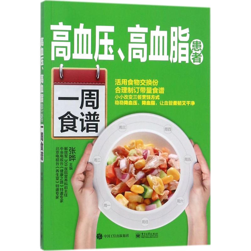 高血压、高血脂患者一周食谱