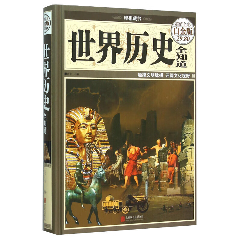 世界历史全知道（超值全彩白金版）
