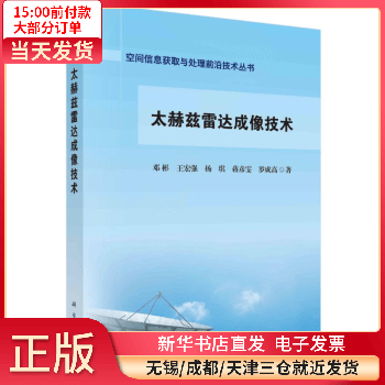 太赫兹雷达成像技术/空间信息获取与处理前沿技术丛书 图书/工业技术/机械、仪表工业 全新