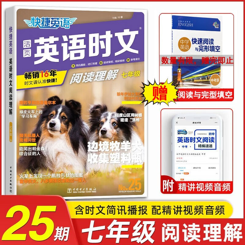【初高中自选】23新版快捷英语时文 活页英语时文阅读英语阅读理解 七年级【25期新】活页英语阅读理解