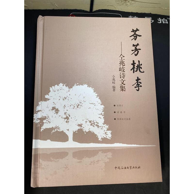 芬芳桃李 : 仝兆岐诗文集 作者签赠