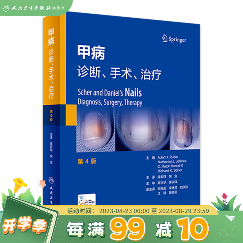甲病：诊断、手术、治疗，第4版（翻译版/配增值） 人民卫生出版社