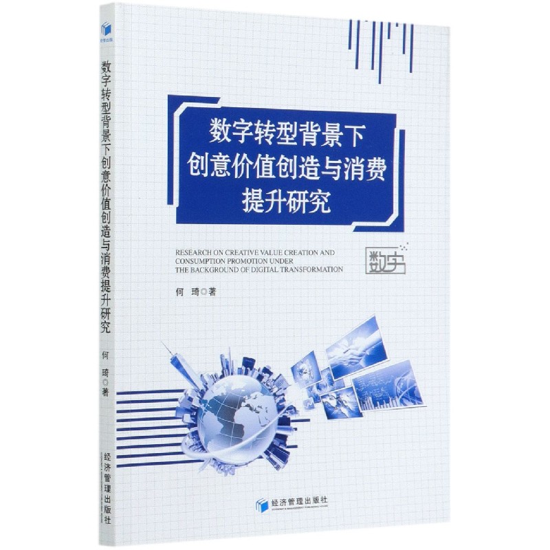 数字转型背景下创意价值创造与消费提升研究 何琦