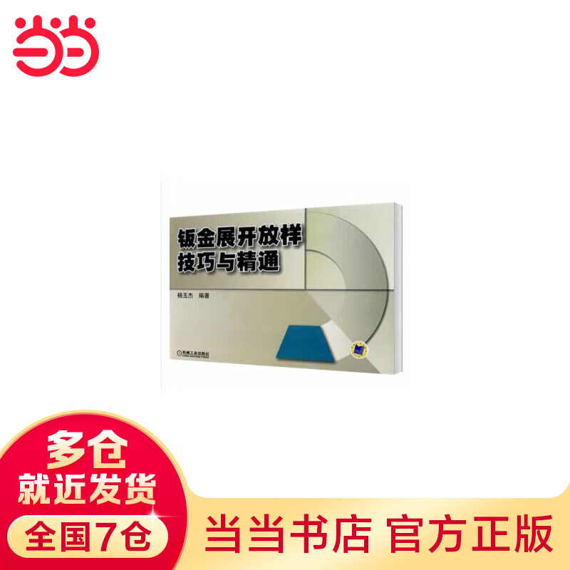 钣金展开放样技巧与精通