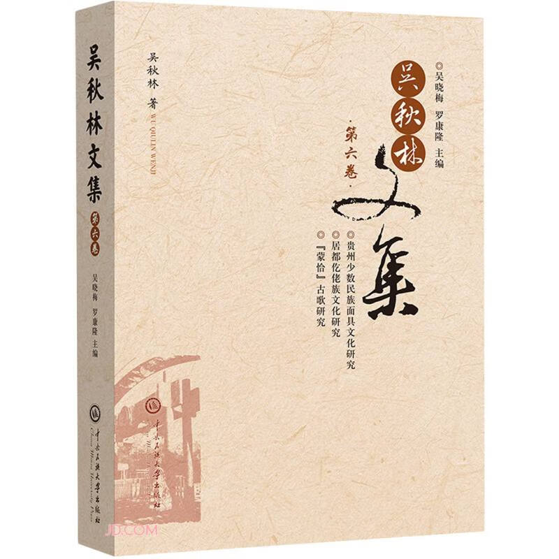 吴秋林文集.第六卷