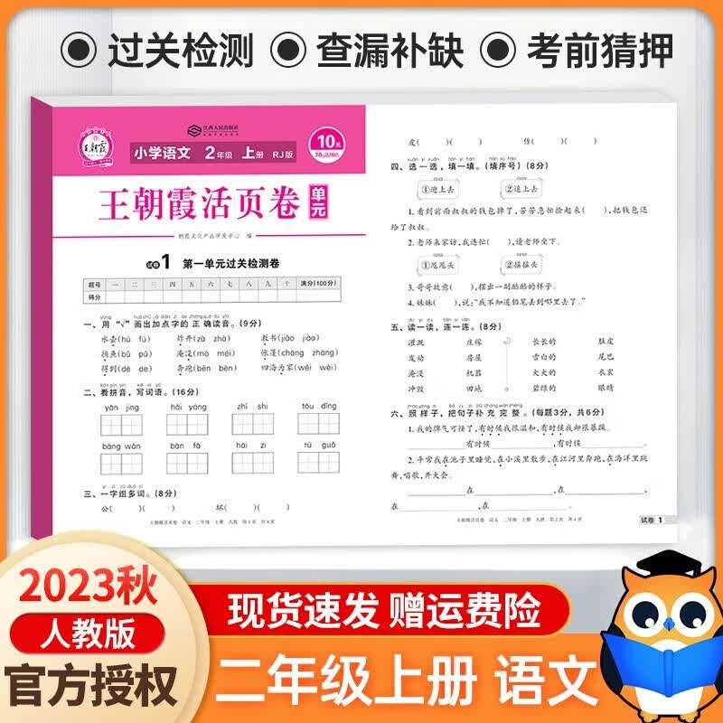 2023新版 王朝霞活页卷二年级上册语文数学人教北师苏教小学单元试卷期中期末检测卷 数学苏教版 语文人教版