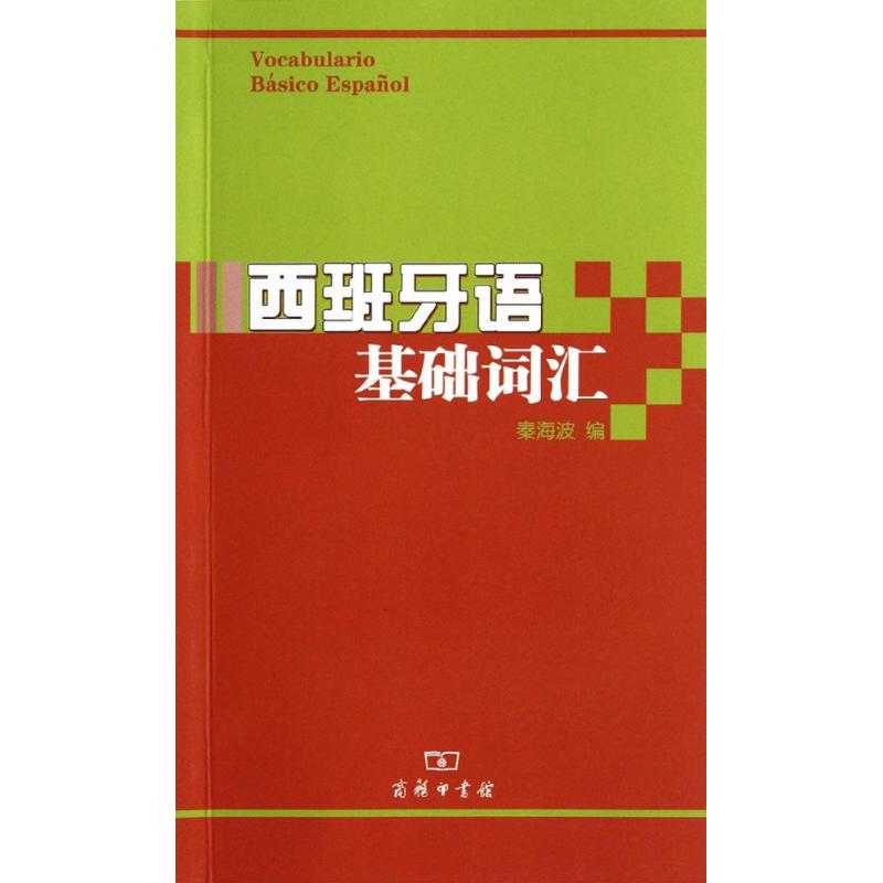 西班牙语基础词汇