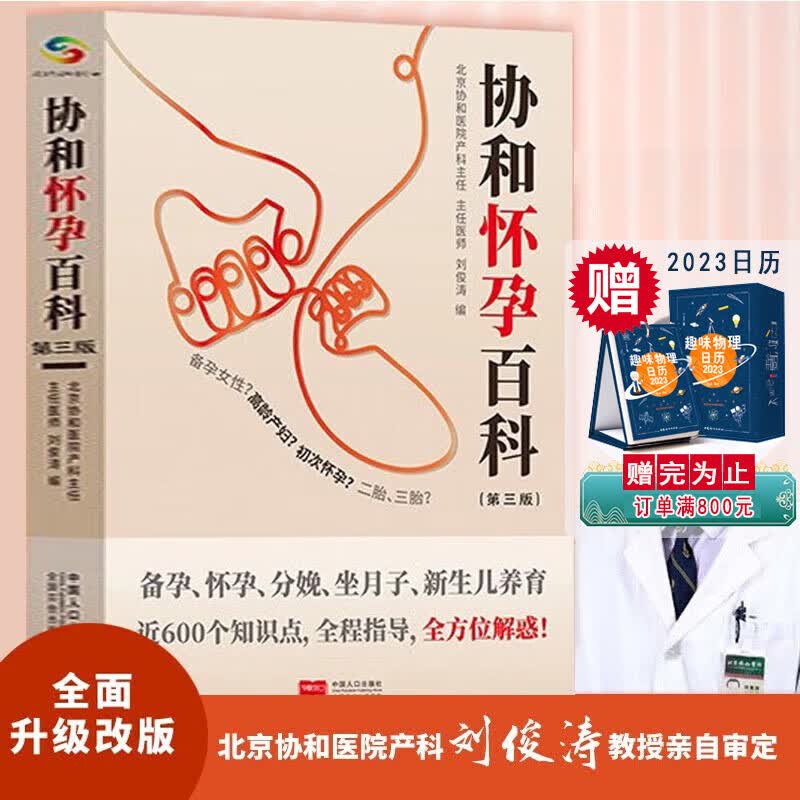 【官方旗舰】DK怀孕圣典 （全新修订版） 协和怀孕百科