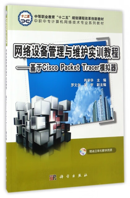 网络设备管理与维护实训教程:基于Cisco Packet Tracer模拟器