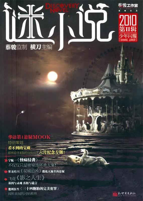 谜小说·少年闪耀 蔡骏主编 新世界出版社