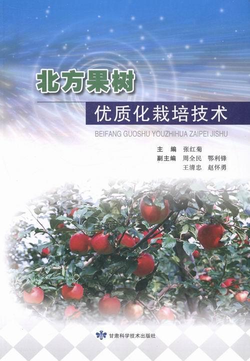 北方果树优质化栽培技术张红菊甘肃科学技术出版社9787542414595 运动/健身书籍