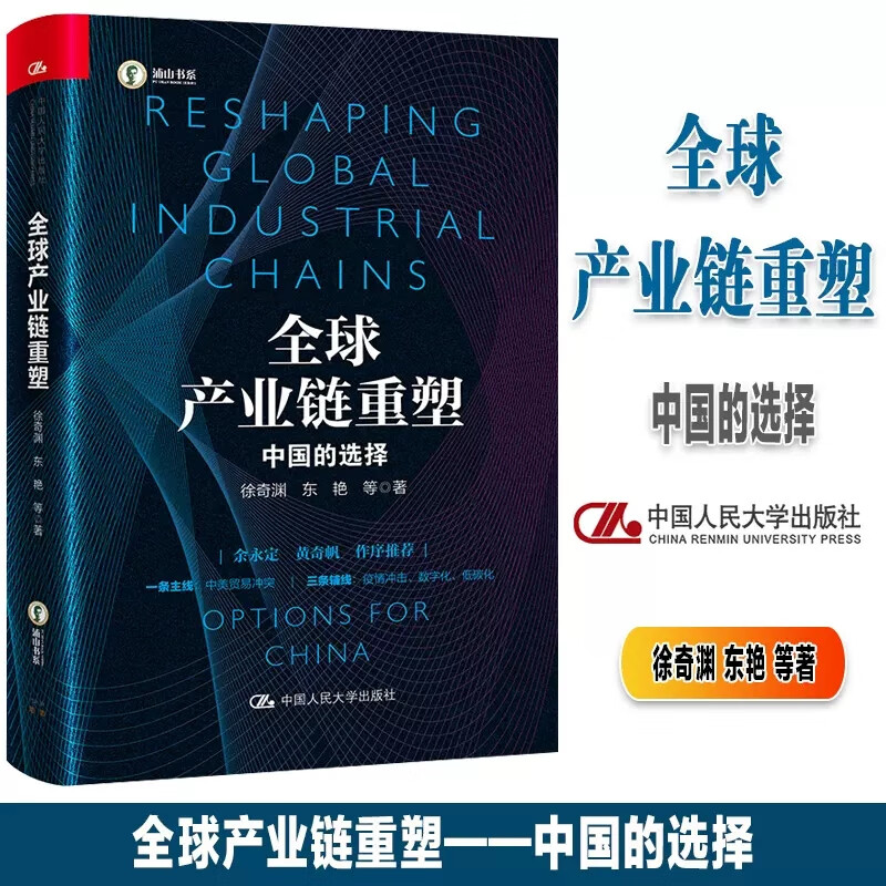 全球产业链重塑——中国的选择 徐奇渊 东艳 等著 中国人民大学出版社 书籍g