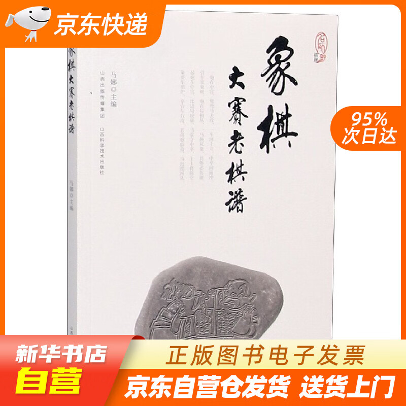 象棋大赛老棋谱 山西科学技术出版社 9787537760669 籍