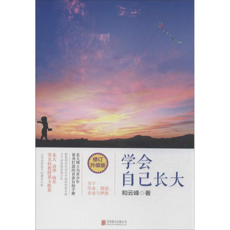 学会自己长大 和云峰