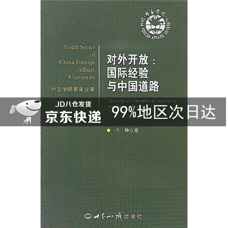 对外开放：国际经验与中国道路