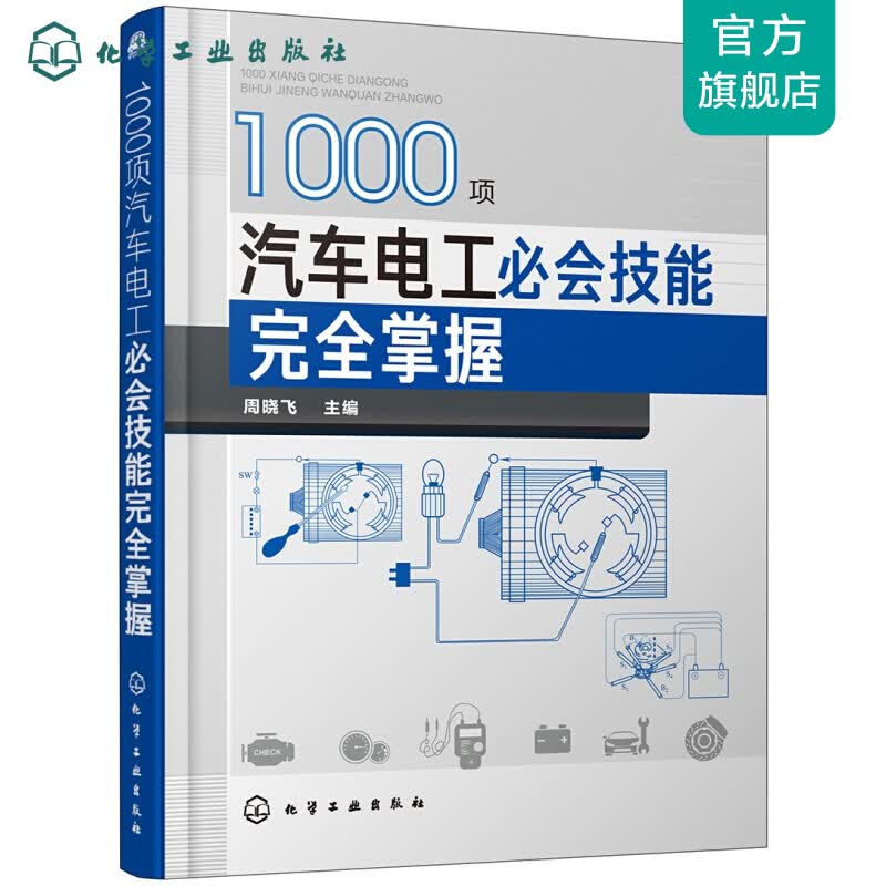 1000项汽车电工必会技能完全掌握