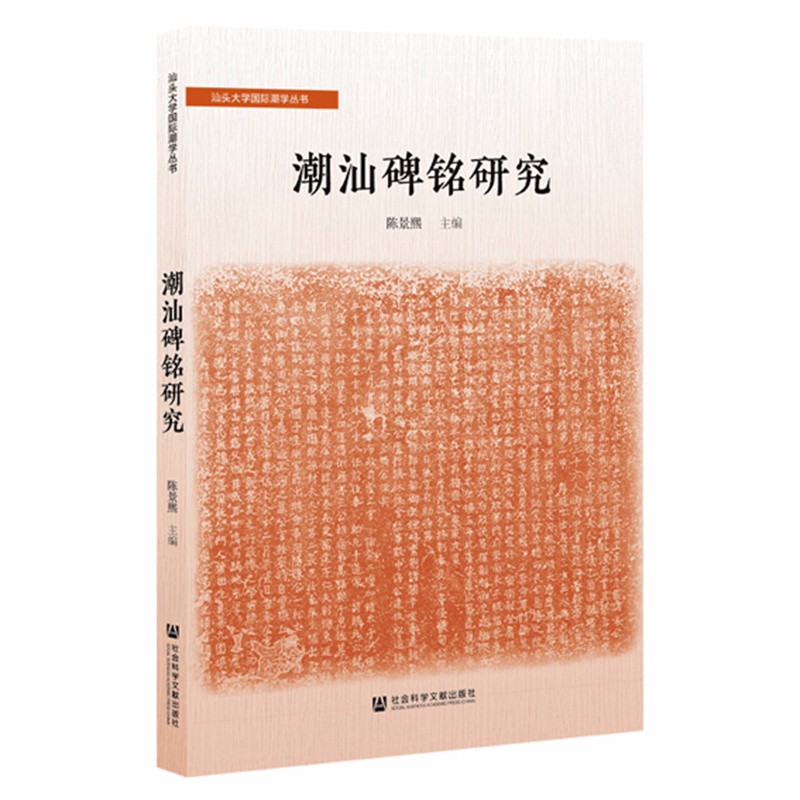 潮汕碑铭研究