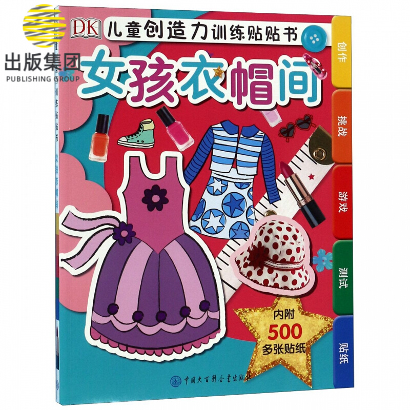 女孩衣帽间/DK儿童创造力训练贴贴书