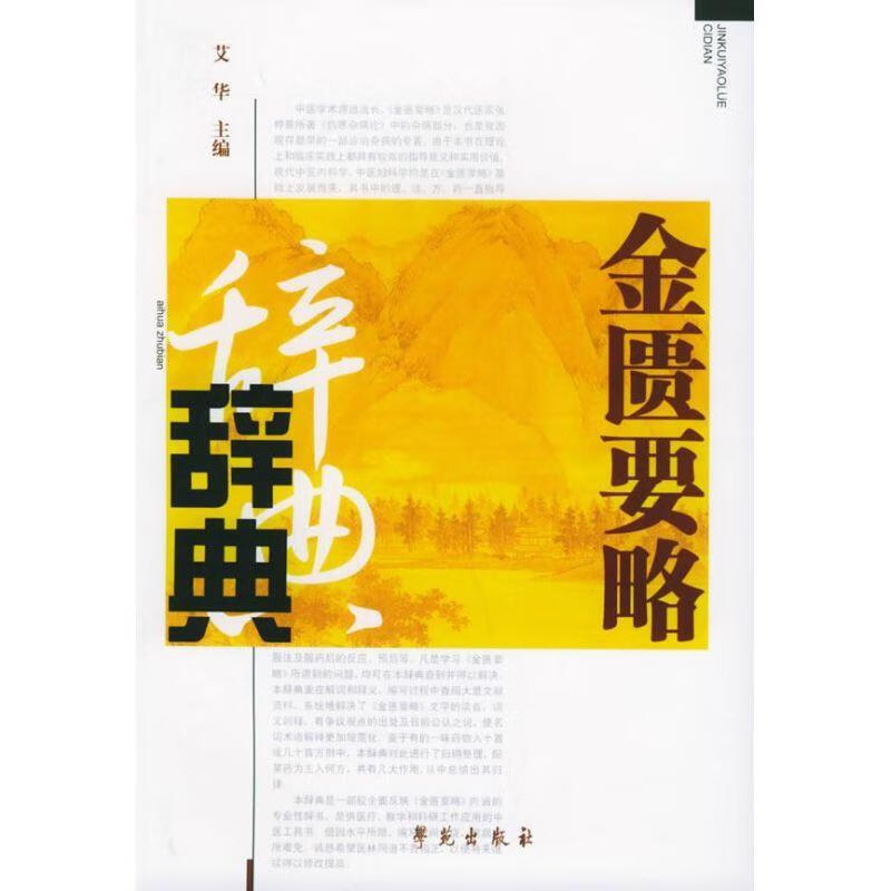 金匮要略辞典【好书，下单速发】