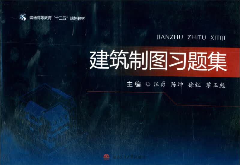 制图习题集 汪勇,陈坤,徐红,黎玉彪 9787564369378