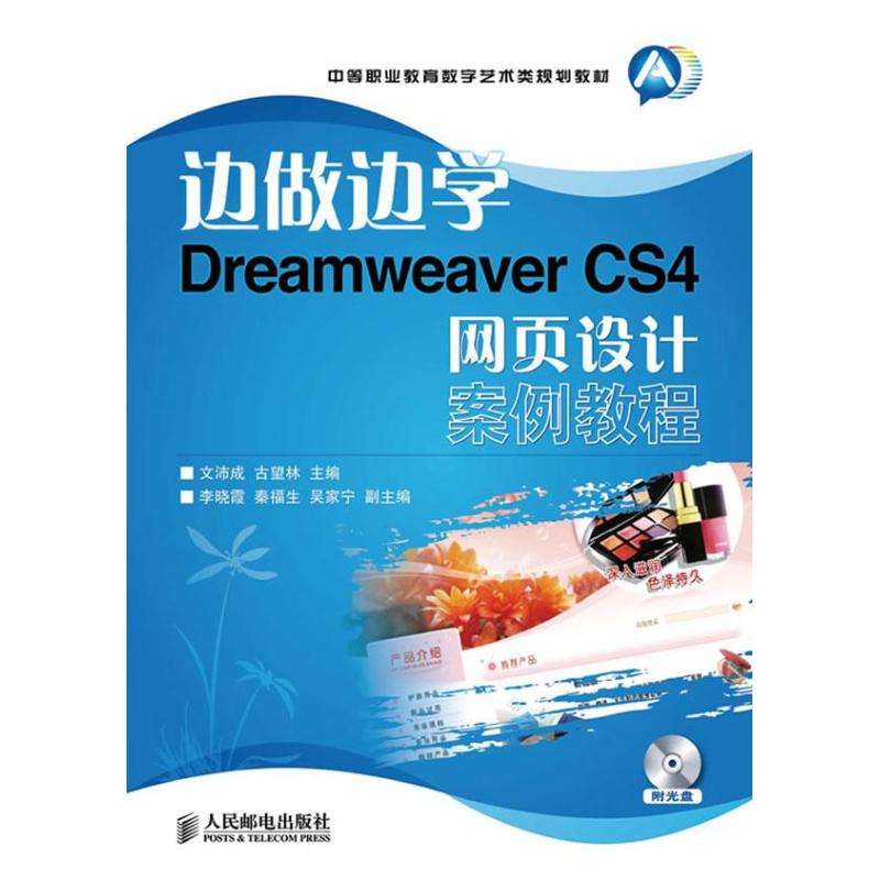 Dreamweaver CS4网页设计案例教程